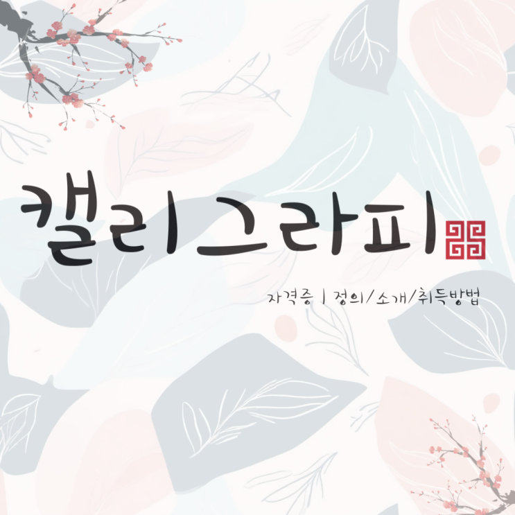 캘리그라피 자격증 취득방법정의하는일취업 한번에 알아보기 네이버 블로그