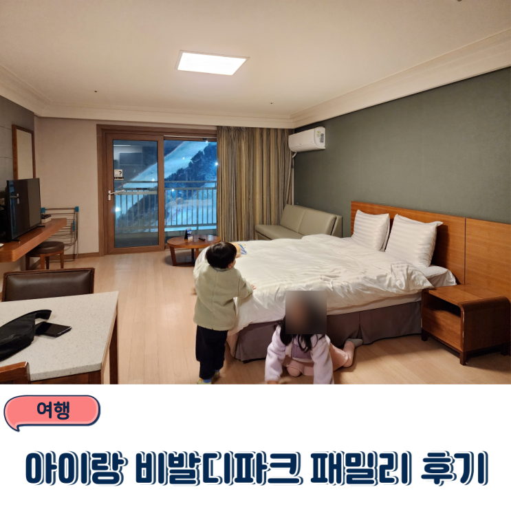 아이랑 겨울여행 비발디파크 소노벨 B동 패밀리 오크취사 파크뷰식당 객실차이점 네이버 블로그