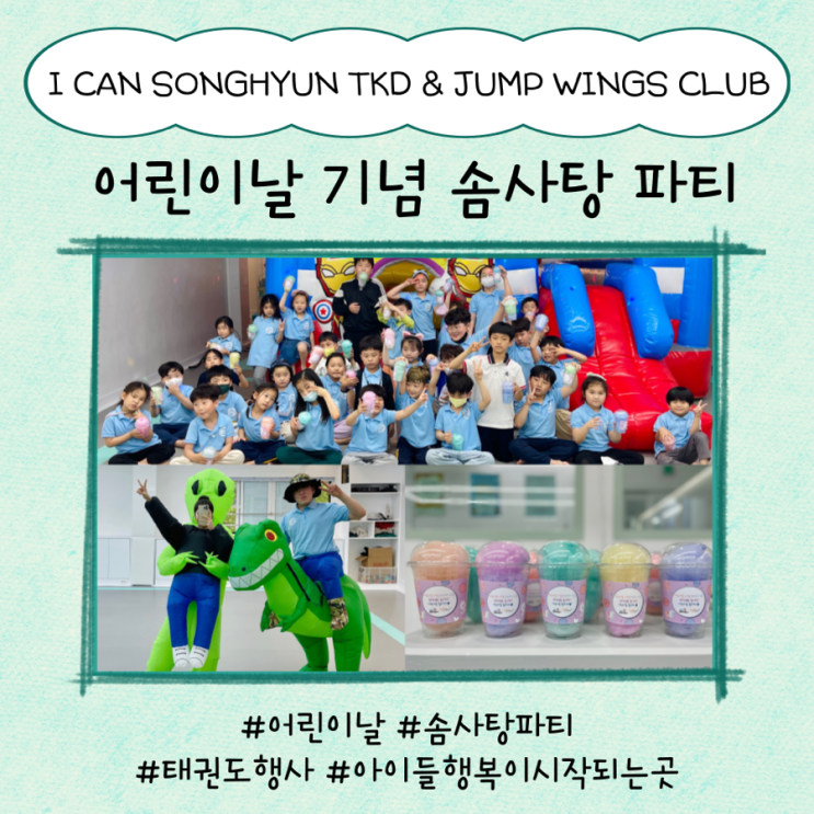 아이캔 송현 태권도 송현동 태권도 어린이날 솜사탕 파티 태권도 행사 어린이날 기념 솜사탕 파티🍭🩷 네이버 블로그
