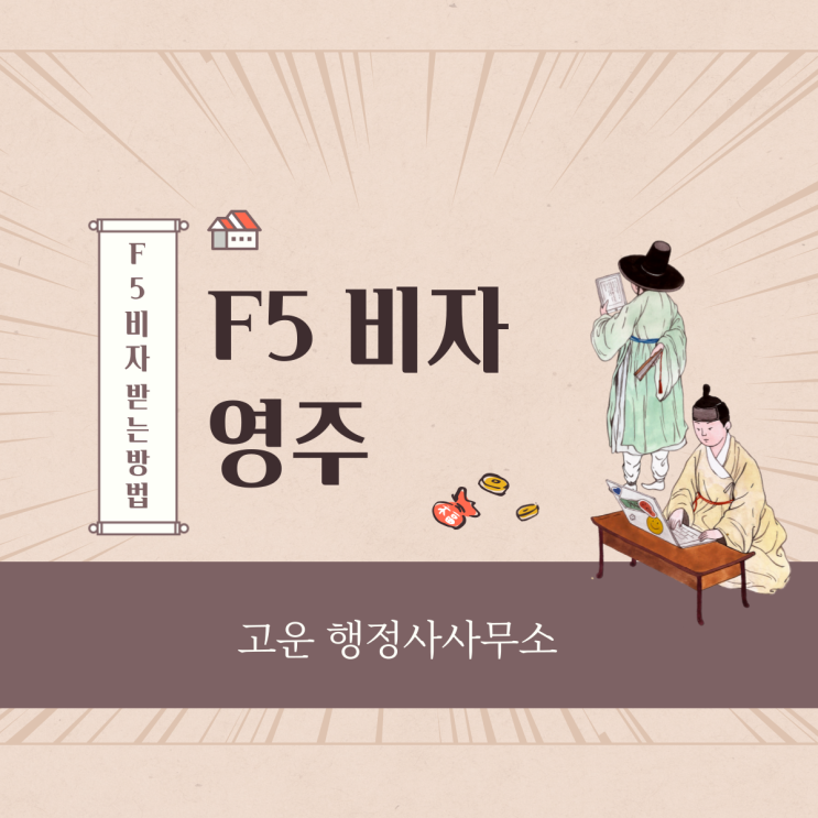 F5(영주) 체류 자격을 취득할 수 있는 여러 가지 방법을 안내해 드립니다. : 네이버 블로그