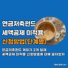 연금저축펀드 세액공제 적용받지 않은 납입금액 미적용 신청 하는 방법 네이버 블로그