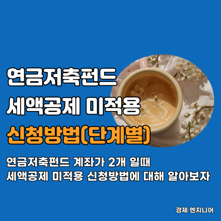 연금저축펀드 세액공제 적용받지 않은 납입금액 미적용 신청 하는 방법 네이버 블로그