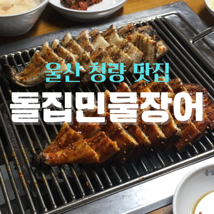 울산 청량 맛집 돌집민물장어 I 한옥에서 민물장어로 몸보신하기 예약 메뉴 주차 네이버 블로그