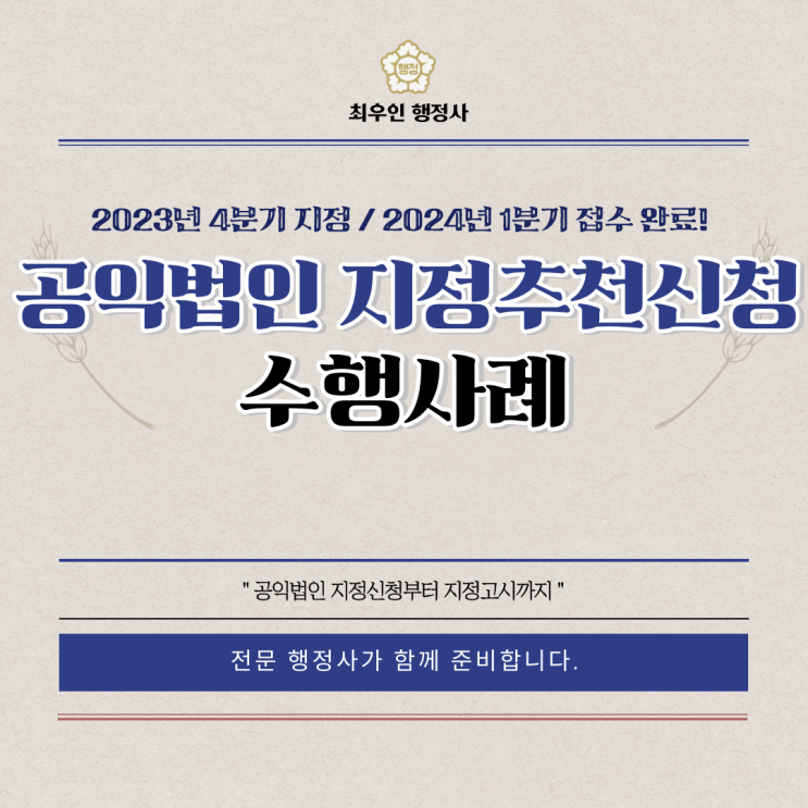공익법인지정재지정 2023년 4분기 지정고시완료 2024년 1분기 지정추천신청 수행사례 네이버 블로그