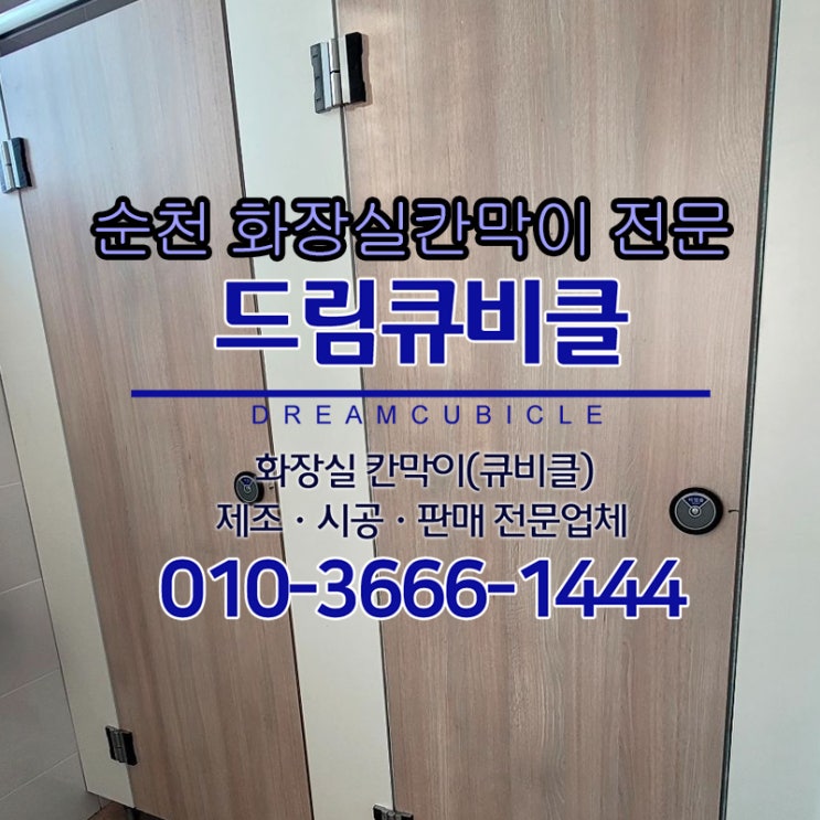전남 순천 조례동 화장실 칸막이 시공 방수pb Hpm 우드 패턴 큐비클 상가화장실 신축 및 리모델링 화장실큐비클 큐비클