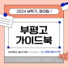 인천 부평 학군 부평고등학교 기본정보 위치 및 현황 신입생 가이드동아리 목록 및 학칙 등 총정리 네이버 블로그