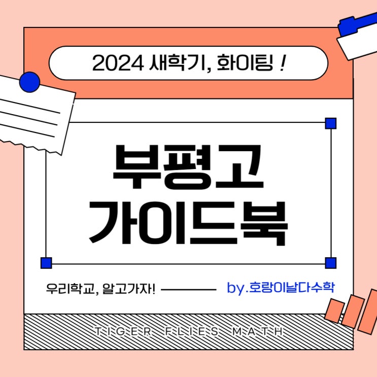 인천 부평 학군 부평고등학교 기본정보 위치 및 현황 신입생 가이드동아리 목록 및 학칙 등 총정리 네이버 블로그