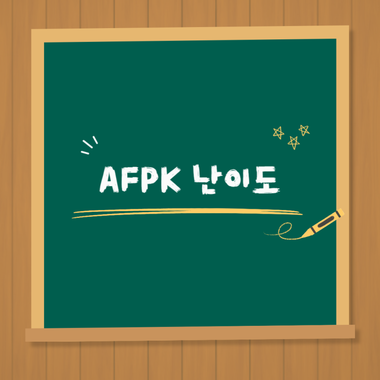 AFPK 난이도부터 공부방법까지! 2024 첫 시험부터 졸업하는 법 : 네이버 블로그