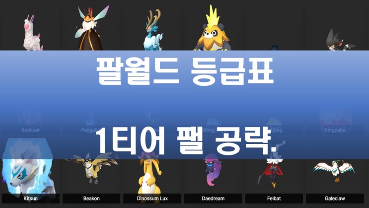 팔월드 등급표 현재 Palworld 티어 기준 1위 달리는 스팀게임 인기순위 보니 네이버 블로그