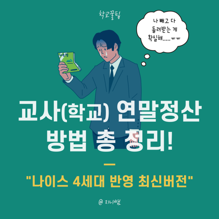 학교 교사학교 연말정산 하는 방법 나 빼고 다 돌려 받는게 확실해 나이스 4세대 반영 네이버 블로그
