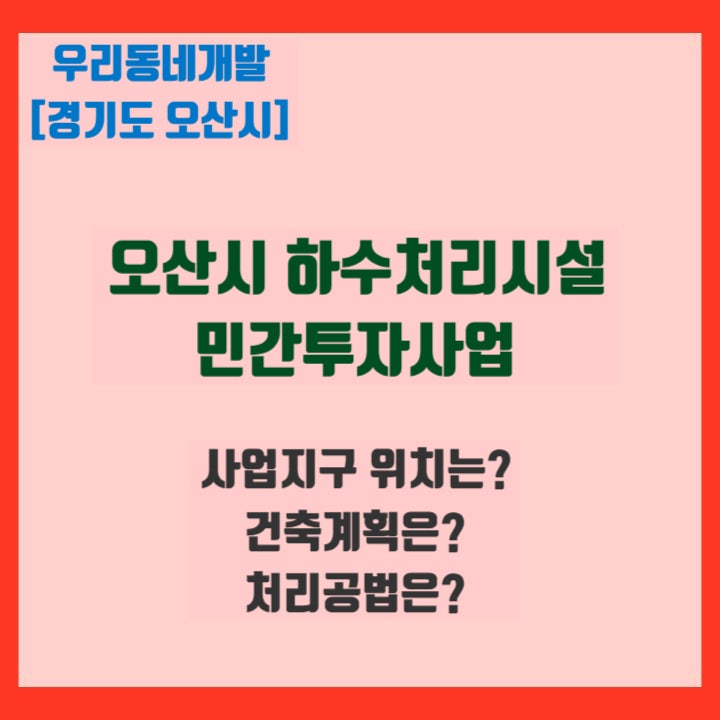 오산시 하수처리시설 건설 민간투자사업 경기도 오산시 우리동네개발이야기 네이버 블로그