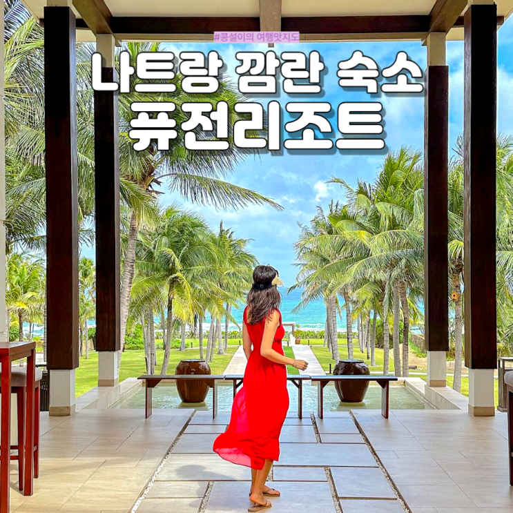나트랑 퓨전리조트 깜란 하이드어웨이 풀빌라 예약 가격 숙소 네이버 블로그