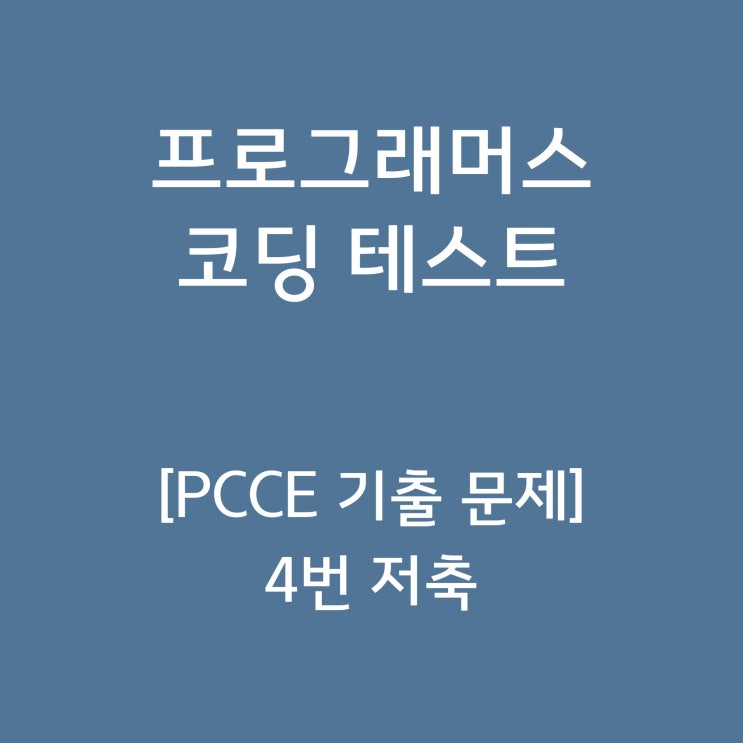 프로그래머스 LV.0 PCCE 기출문제 4번 저축 : 네이버 블로그