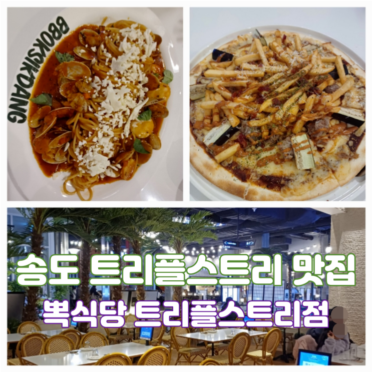 인천 송도 테크노파크역 맛집 트리플스트리 C동 맛집 뽁식당 트리플스트리점 네이버 블로그