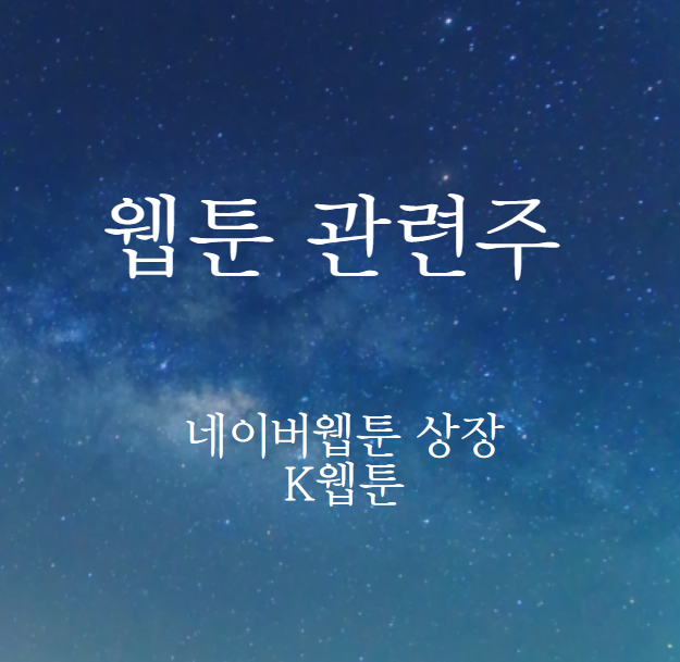 웹툰 관련주 핑거스토리 디앤씨미디어 와이랩키다리스튜디오 엔비티 네이버웹툰 상장 네이버 블로그