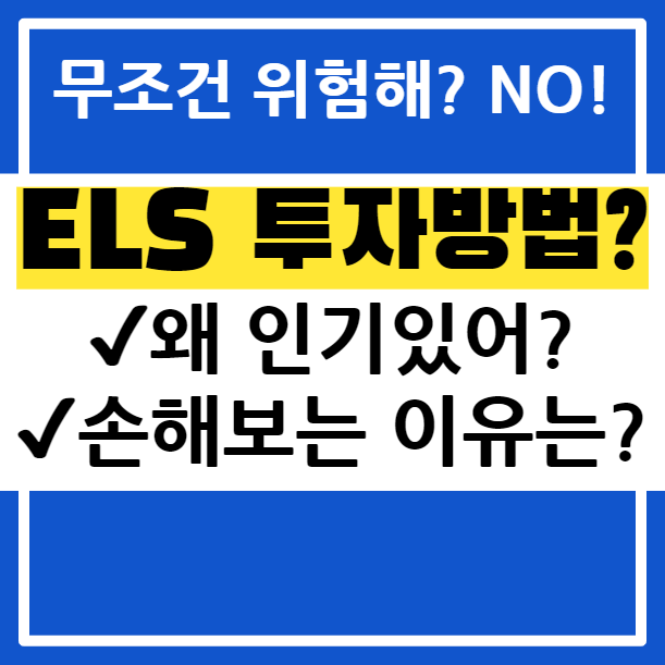 ELS 쉽게 알아봐요(홍콩 ELS 만기 손실 이유는?) : 네이버 블로그