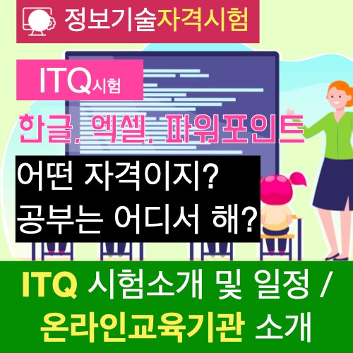 Itq 정보기술자격시험정보 및 2024년 시험 일정 온라인 교육 사이트 누리잡 소개 네이버 블로그