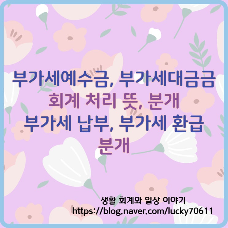 부가세 예수금 부가세 대급금 회계 처리 뜻 분개 부가세 납부 환급 분개 네이버 블로그