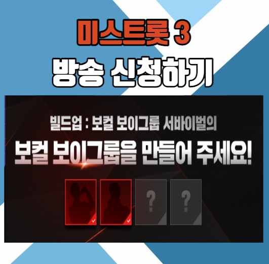 보컬 보이그룹 서바이벌 빌드업 투표 방법 : 네이버 블로그