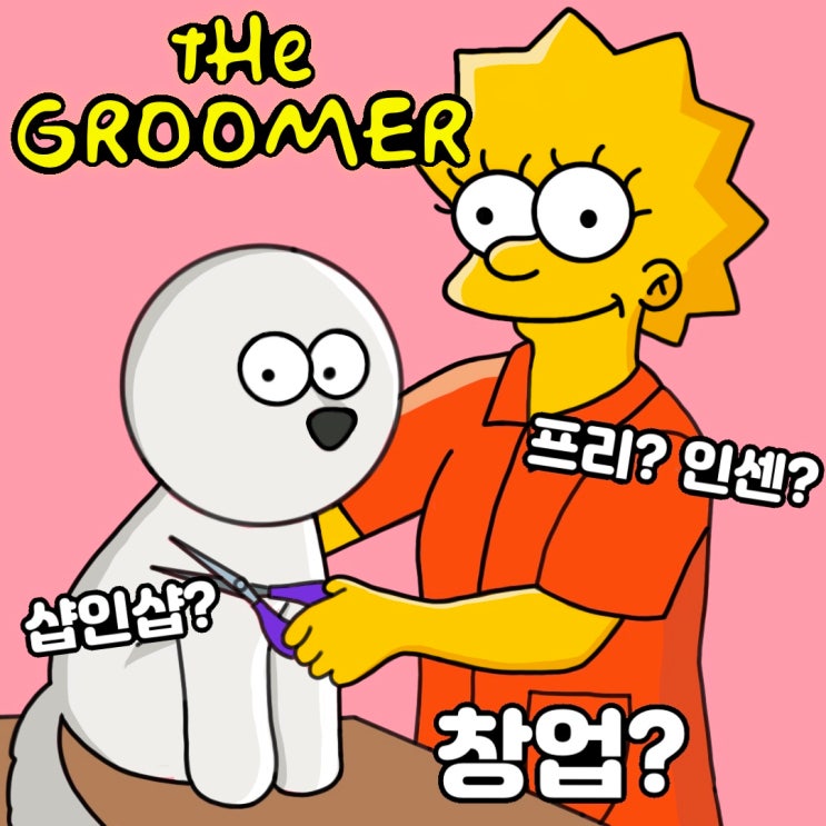 애견미용 얼마 벌어요 프리랜서 Or 샵인샵 Or 창업까지 애견미용사 월소득 현실적인 이야기 네이버 블로그