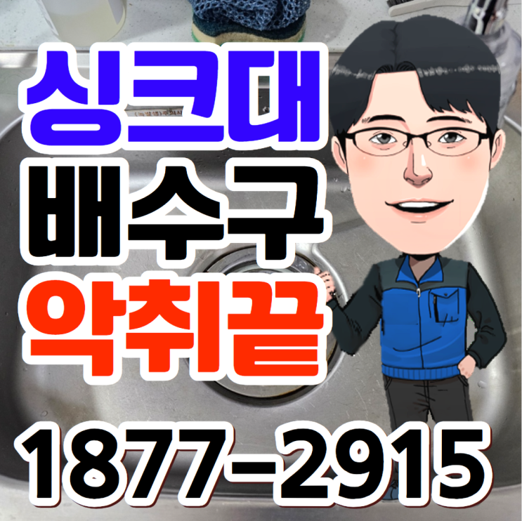 싱크대 배수관 교체 씽크대 호스 연결냄새 악취트랩 설치 네이버 블로그