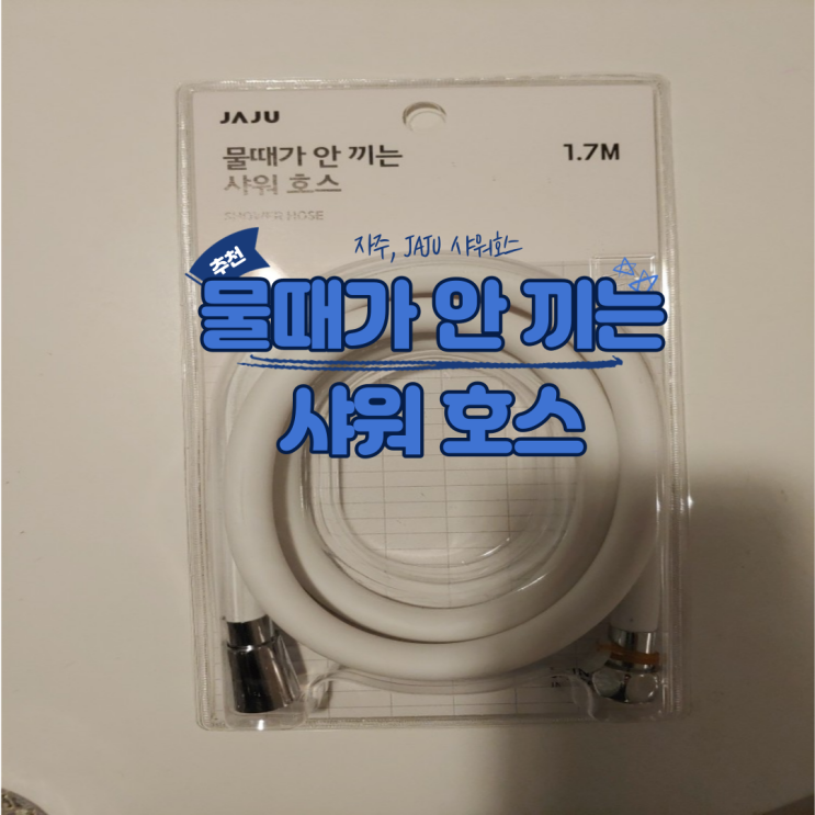 자주, JAJU #물때가 안 끼는 샤워호스, #수압센샤워헤드 좋아요! : 네이버 블로그
