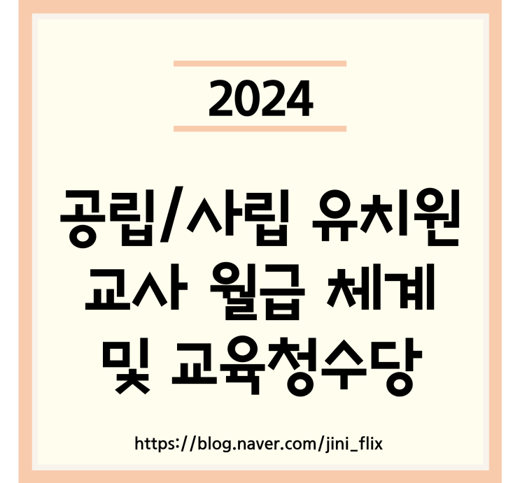 2024 공립사립 유치원 담임 부담임 종일반 방과후 교사 교원 교직원 교육청수당 처우개선비 네이버 블로그