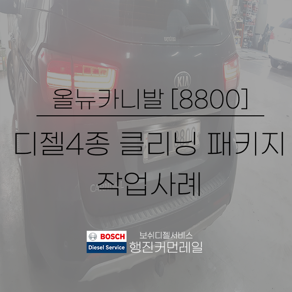 올 뉴 카니발 인젝터 흡기 Dpf 연소실 행진커먼레일 디젤 4종 클리닝 패키지 8800 네이버 블로그