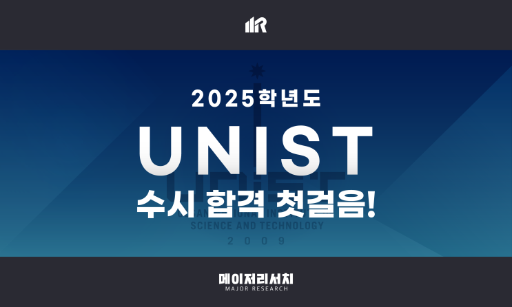 2025학년도 울산과학기술원unist 수시 합격 첫걸음 Unist 2025학년도 입시 전형 계획 분석 학생부 종합