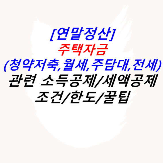 연말정산 주택자금청약저축 월세 주담대이자 등 관련 소득공제 세액공제 조건한도 네이버 블로그