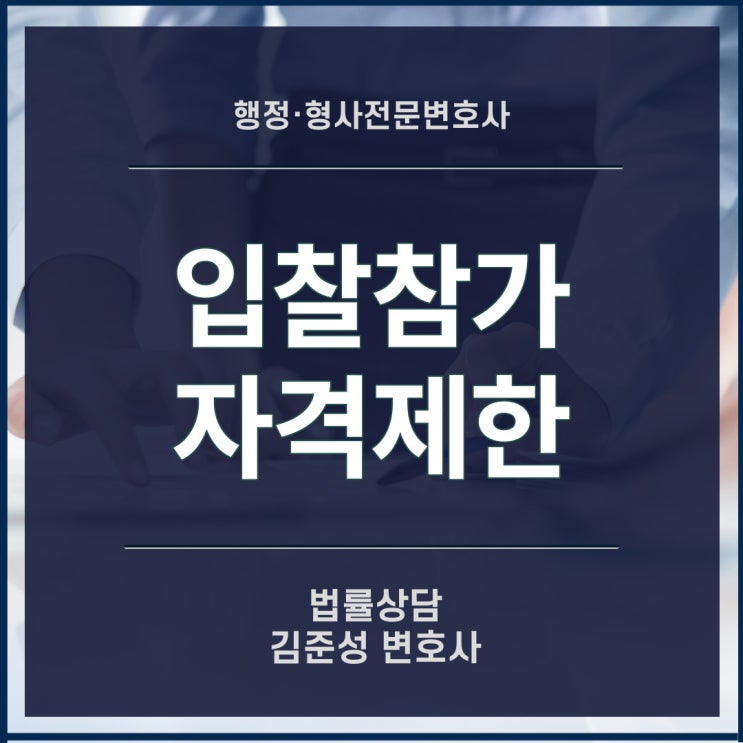 행정전문변호사 청문 성공사례입찰참가자격제한처분 네이버 블로그