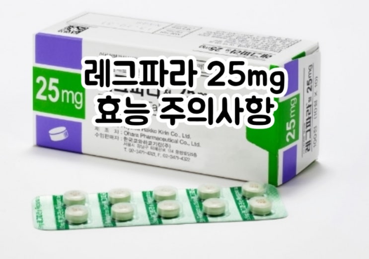 레그파라 정 25mg 시나칼세트 Cinacalcet 에 대해 알아보자!(효능 용법 부작용 주의사항 임부 수유부) : 네이버 블로그