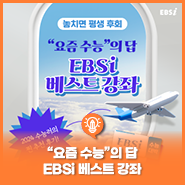 [2025 수능대비 #인강추천] "요즘 수능"의 답! EBSi 베스트 강좌! 놓치면 평생 후회할 걸?😎 : 네이버 블로그