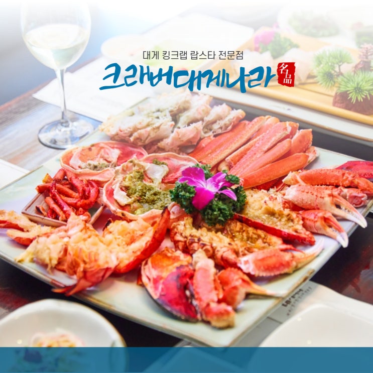 독립된 외식공간을 갖춘 노원 맛집 크래버 대게나라 노원점고급 대게 킹크랩 랍스타 식사하기 좋은 곳 네이버 블로그