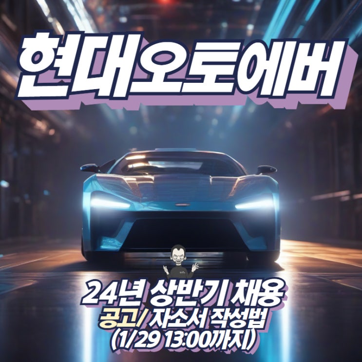 [24상반기] 빨라지는 SDV, 현대오토에버 신입채용 성공적...! 기업분석 and 자소서 작성법 (~1/29 13:00 ...