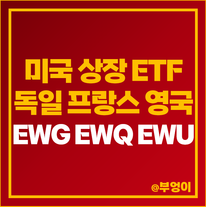 독일 프랑스 영국 주식 투자 방법 미국 ETF EWG EWQ EWU : 네이버 블로그