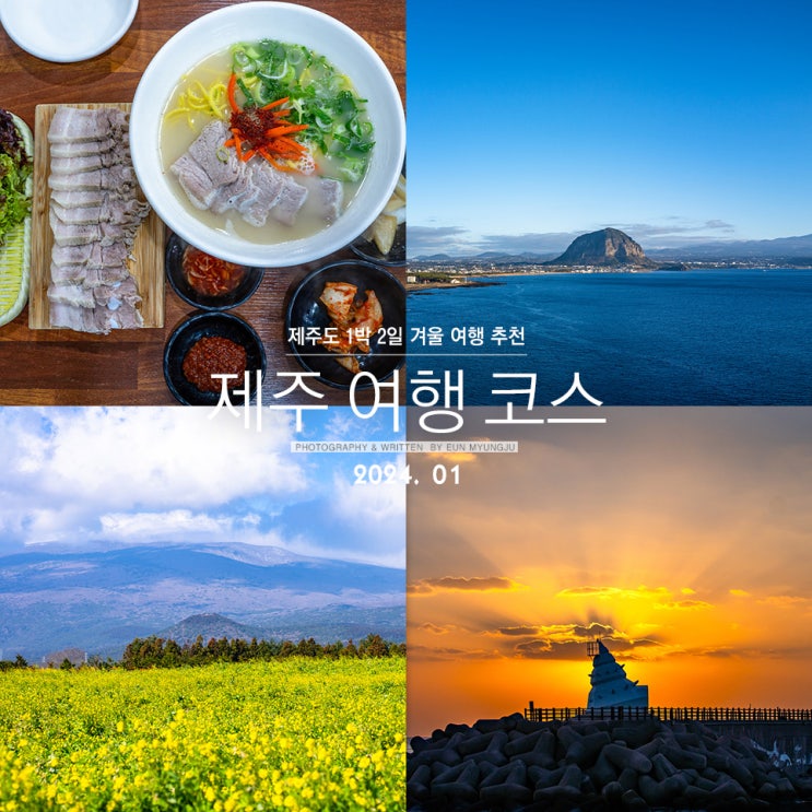 제주 여행 코스 제주도 1박2일 겨울여행 추천 네이버 블로그
