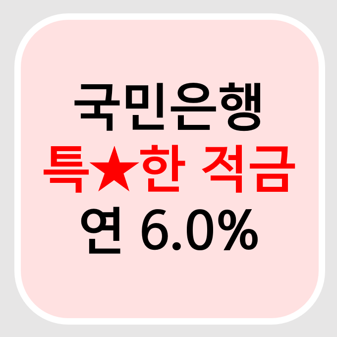 이자 높은 적금 추천 국민은행 특별한적금 추천번호 릴레이 소액적금 단기적금 네이버 블로그