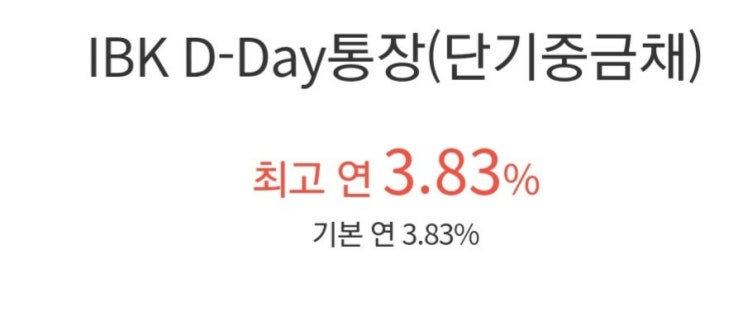 여윳돈 단기간 넣어놓기 좋은 상품 기업은행 IBK D-DAY 통장 (단기 중금채) 금리 최고 연 3.83% : 네이버 블로그
