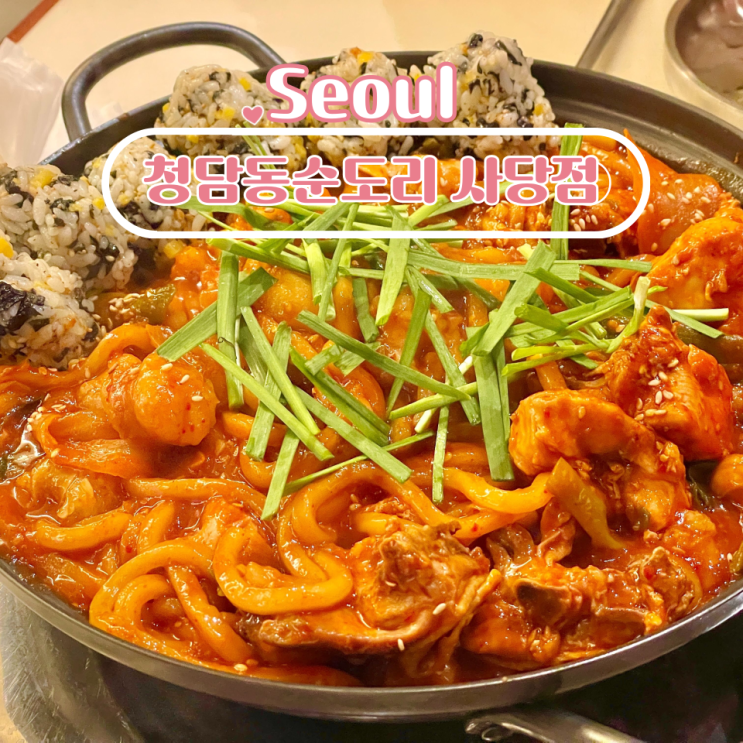 사당역맛집추천 곱도리탕이 맛있는 청담동순도리 사당점 네이버 블로그