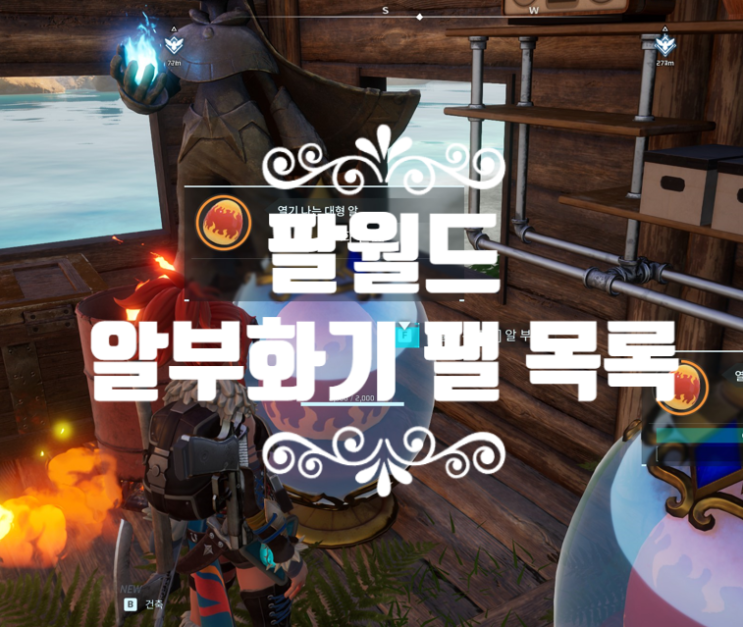 💡🎮palworld 팰월드 공략 알 부화기에서 출현하는 팰 종류 리스트업 Update 0220 네이버 블로그