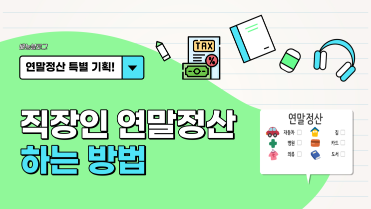 장기주택저당차입금 이자상환액 소득공제 제출서류 인터넷 발급 L 연말정산 네이버 블로그