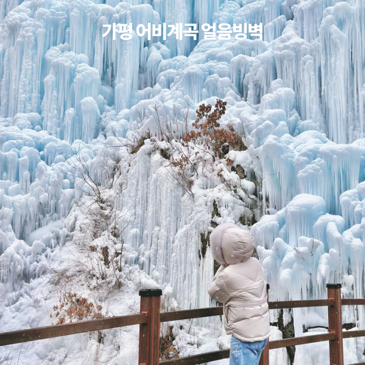 어비계곡 가평 가볼만한곳 경기도 겨울여행 떠나요 가평 어비계곡 얼음빙벽 네이버 블로그