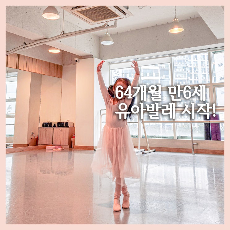 64개월 육아일기 유아발레 시작 페피 여아발레복 네이버 블로그