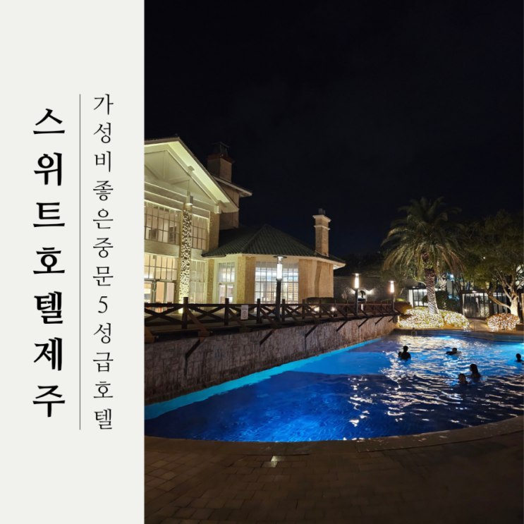 제주 중문 가성비 좋은 5성급 호텔 스위트호텔제주 디럭스더블룸 숙박 후기 네이버 블로그