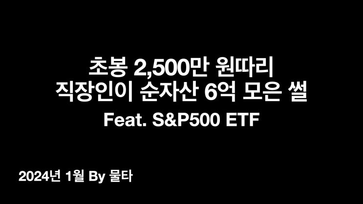 초봉 2500만 원따리 12년차 직장인이 순자산 6억 모은 썰(feat S&P500 ETF) : 네이버 블로그