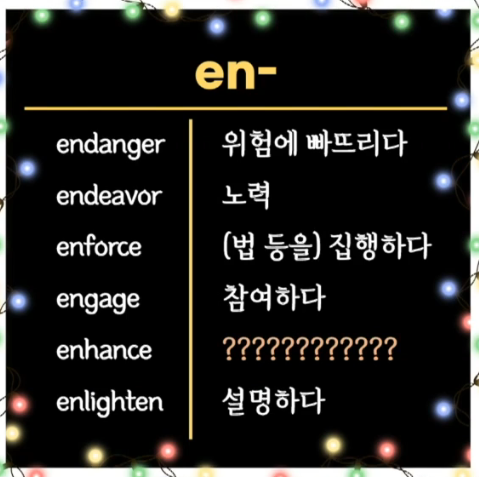 고연승 보카파워 [어원]43강[en-] endanger, endeavor, enforce, engage, enhance ...