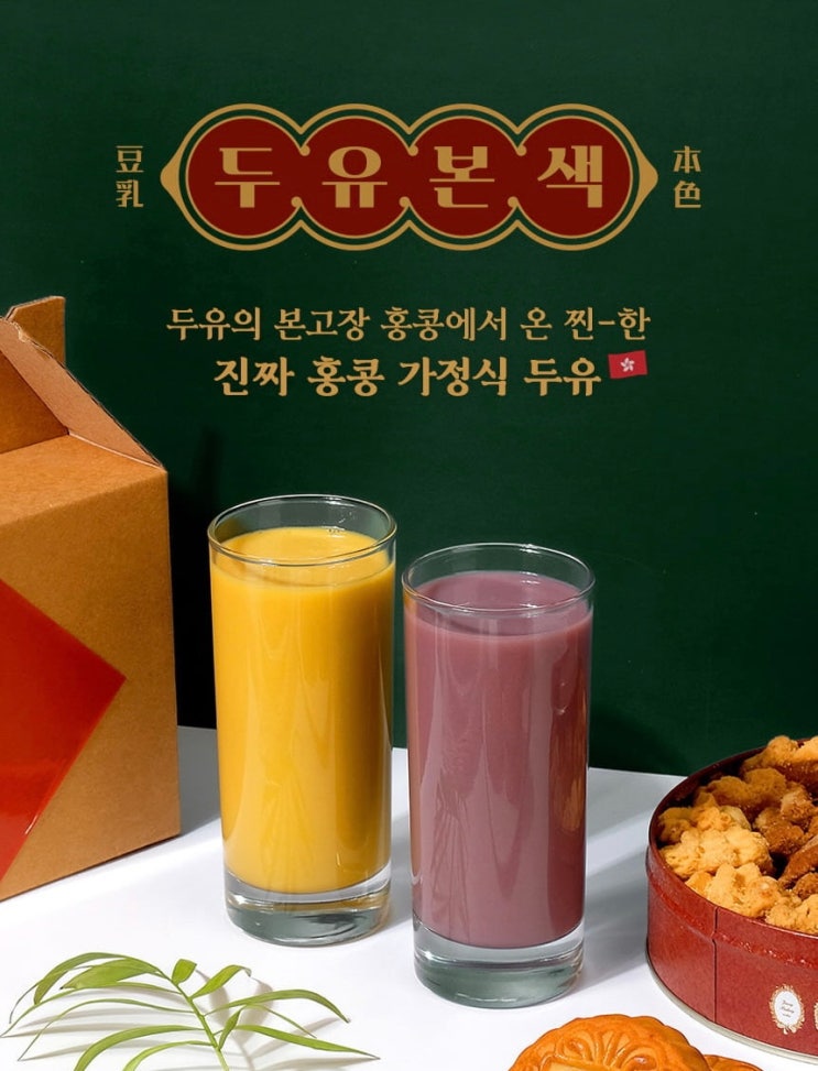 [두유본색] 프리미엄 홍콩 가정식 두유, 두유본색 豆乳本色 : 네이버 블로그