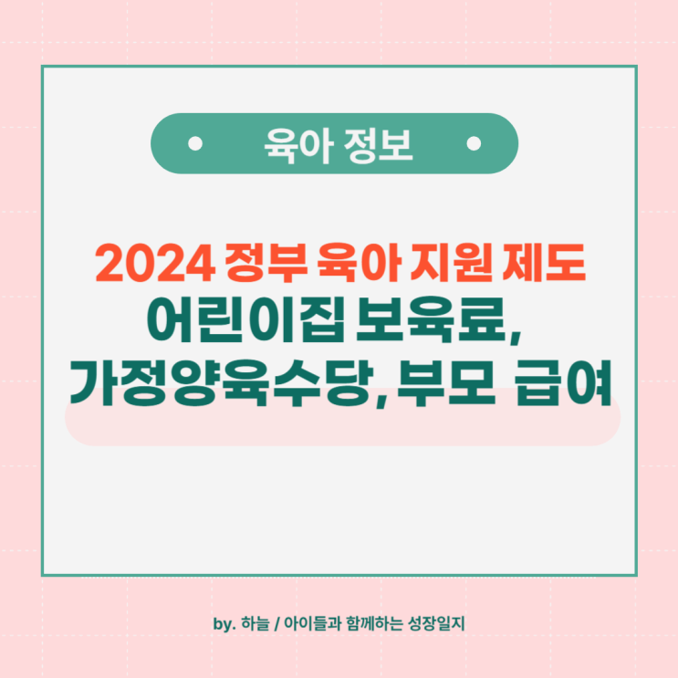 2024년 어린이집 보육료 가정 양육 수당 부모 급여 혜택 놓치지 않기정부 육아 지원 제도 네이버 블로그