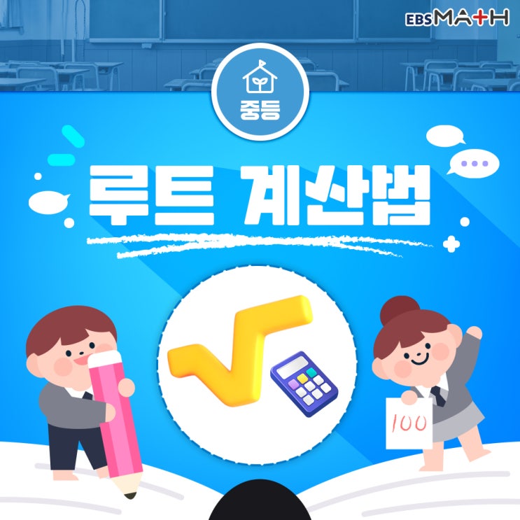 루트 계산법 간단하게 풀이하고 싶다면? EBSMath와 함께! : 네이버 블로그